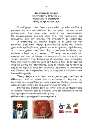 Από την Ποντιακή κουκούλα, στο Τουρκικό φέσι. Του Παναγιώτη Μωυσιάδη. | PDF