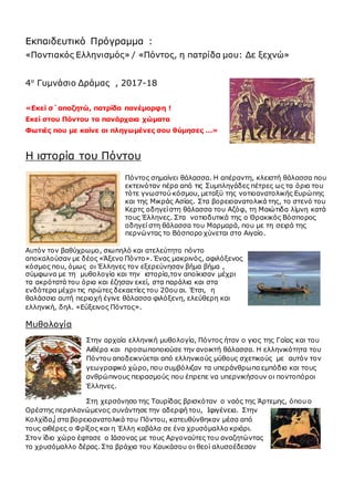 Ιστορία του Πόντου | DOCX