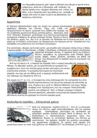 Ιστορία του Πόντου | DOCX