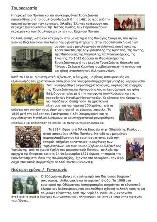 Ιστορία του Πόντου | DOCX