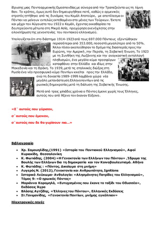 Ιστορία του Πόντου | DOCX