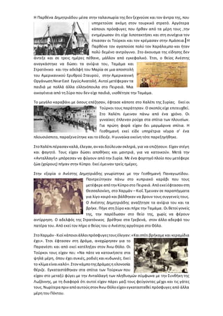 Η Γενοκτονία των Ελλήνων του Πόντου μέσα από μια αληθινή μαρτυρία | PDF
