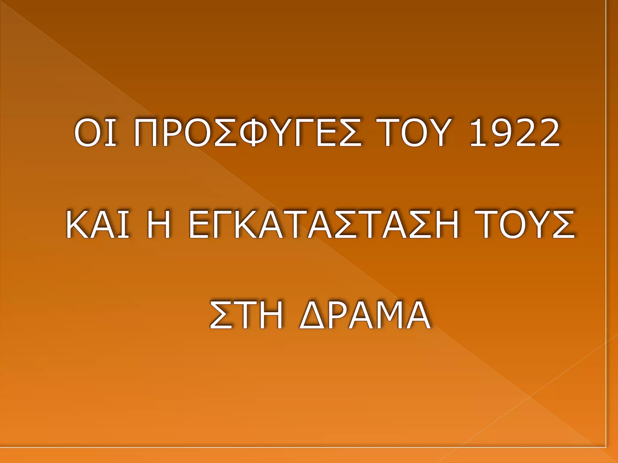ΟΙ ΠΡΟΣΦΥΓΕΣ ΤΟΥ 1922 ΚΑΙ Η ΕΓΚΑΤΑΣΤΑΣΗ ΤΟΥΣ ΣΤΗ ΔΡΑΜΑ | PPTX