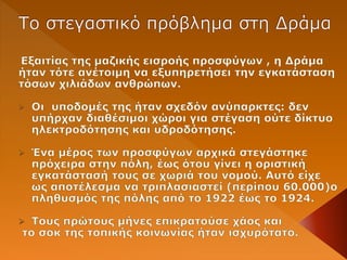 ΟΙ ΠΡΟΣΦΥΓΕΣ ΤΟΥ 1922 ΚΑΙ Η ΕΓΚΑΤΑΣΤΑΣΗ ΤΟΥΣ ΣΤΗ ΔΡΑΜΑ | PPTX