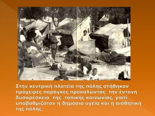 ΟΙ ΠΡΟΣΦΥΓΕΣ ΤΟΥ 1922 ΚΑΙ Η ΕΓΚΑΤΑΣΤΑΣΗ ΤΟΥΣ ΣΤΗ ΔΡΑΜΑ | PPTX