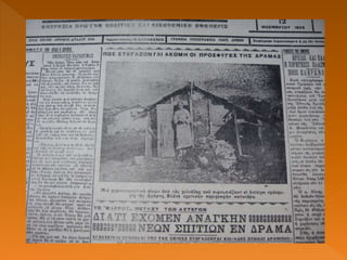 ΟΙ ΠΡΟΣΦΥΓΕΣ ΤΟΥ 1922 ΚΑΙ Η ΕΓΚΑΤΑΣΤΑΣΗ ΤΟΥΣ ΣΤΗ ΔΡΑΜΑ | PPTX