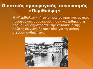 ΟΙ ΠΡΟΣΦΥΓΕΣ ΤΟΥ 1922 ΚΑΙ Η ΕΓΚΑΤΑΣΤΑΣΗ ΤΟΥΣ ΣΤΗ ΔΡΑΜΑ | PPTX