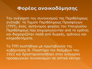 ΟΙ ΠΡΟΣΦΥΓΕΣ ΤΟΥ 1922 ΚΑΙ Η ΕΓΚΑΤΑΣΤΑΣΗ ΤΟΥΣ ΣΤΗ ΔΡΑΜΑ | PPTX