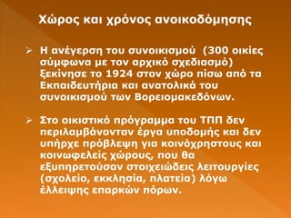 ΟΙ ΠΡΟΣΦΥΓΕΣ ΤΟΥ 1922 ΚΑΙ Η ΕΓΚΑΤΑΣΤΑΣΗ ΤΟΥΣ ΣΤΗ ΔΡΑΜΑ | PPTX