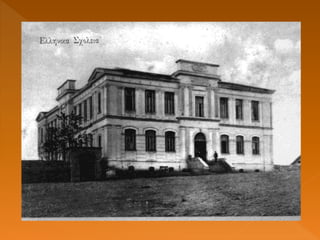 ΟΙ ΠΡΟΣΦΥΓΕΣ ΤΟΥ 1922 ΚΑΙ Η ΕΓΚΑΤΑΣΤΑΣΗ ΤΟΥΣ ΣΤΗ ΔΡΑΜΑ | PPTX