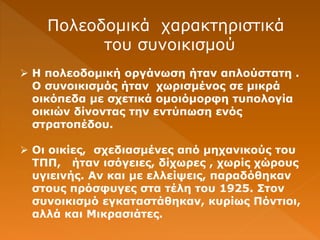 ΟΙ ΠΡΟΣΦΥΓΕΣ ΤΟΥ 1922 ΚΑΙ Η ΕΓΚΑΤΑΣΤΑΣΗ ΤΟΥΣ ΣΤΗ ΔΡΑΜΑ | PPTX