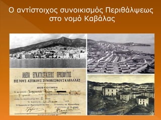 ΟΙ ΠΡΟΣΦΥΓΕΣ ΤΟΥ 1922 ΚΑΙ Η ΕΓΚΑΤΑΣΤΑΣΗ ΤΟΥΣ ΣΤΗ ΔΡΑΜΑ | PPTX