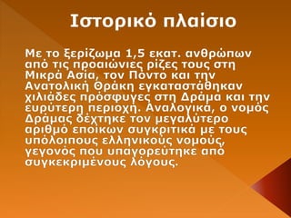 ΟΙ ΠΡΟΣΦΥΓΕΣ ΤΟΥ 1922 ΚΑΙ Η ΕΓΚΑΤΑΣΤΑΣΗ ΤΟΥΣ ΣΤΗ ΔΡΑΜΑ | PPTX