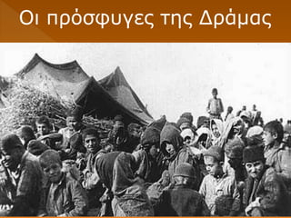 ΟΙ ΠΡΟΣΦΥΓΕΣ ΤΟΥ 1922 ΚΑΙ Η ΕΓΚΑΤΑΣΤΑΣΗ ΤΟΥΣ ΣΤΗ ΔΡΑΜΑ | PPTX