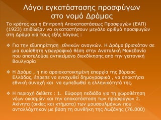 ΟΙ ΠΡΟΣΦΥΓΕΣ ΤΟΥ 1922 ΚΑΙ Η ΕΓΚΑΤΑΣΤΑΣΗ ΤΟΥΣ ΣΤΗ ΔΡΑΜΑ | PPTX