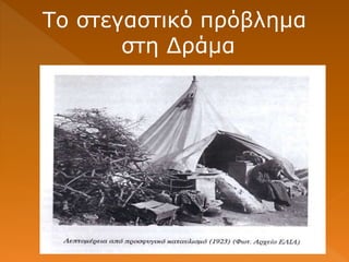 ΟΙ ΠΡΟΣΦΥΓΕΣ ΤΟΥ 1922 ΚΑΙ Η ΕΓΚΑΤΑΣΤΑΣΗ ΤΟΥΣ ΣΤΗ ΔΡΑΜΑ | PPTX