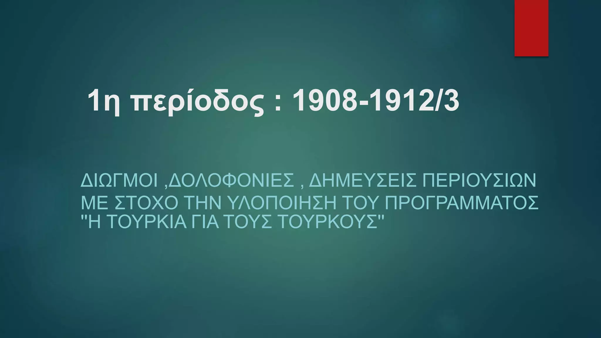 Ποντιακή γενοκτονία | PPTX