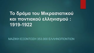 Ποντιακή γενοκτονία | PPTX