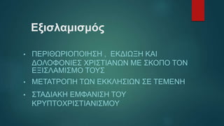 Ποντιακή γενοκτονία | PPTX