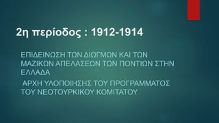 Ποντιακή γενοκτονία | PPTX