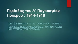Ποντιακή γενοκτονία | PPTX