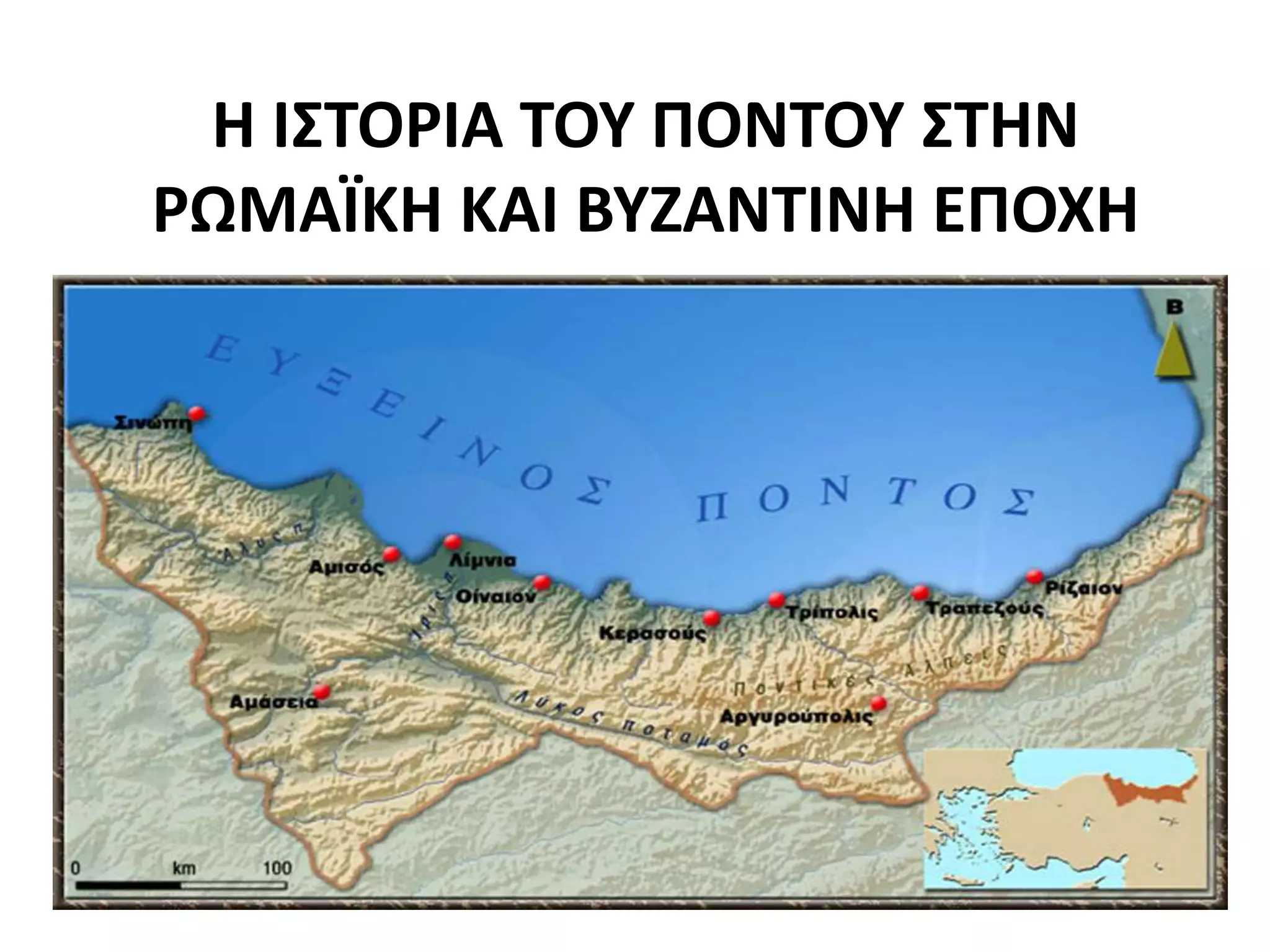 H ΙΣΤΟΡΙΑ ΤΟΥ ΠΟΝΤΟΥ ΣΤΗΝ ΡΩΜΑΪΚΗ ΚΑΙ ΒΥΖΑΝΤΙΝΗ ΕΠΟΧΗ | PPTX