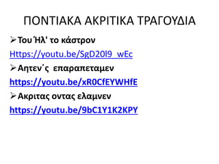 H ΙΣΤΟΡΙΑ ΤΟΥ ΠΟΝΤΟΥ ΣΤΗΝ ΡΩΜΑΪΚΗ ΚΑΙ ΒΥΖΑΝΤΙΝΗ ΕΠΟΧΗ | PPTX