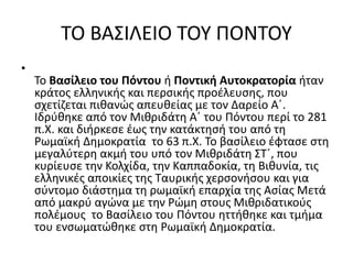 H ΙΣΤΟΡΙΑ ΤΟΥ ΠΟΝΤΟΥ ΣΤΗΝ ΡΩΜΑΪΚΗ ΚΑΙ ΒΥΖΑΝΤΙΝΗ ΕΠΟΧΗ | PPTX