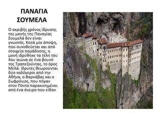 H ΙΣΤΟΡΙΑ ΤΟΥ ΠΟΝΤΟΥ ΣΤΗΝ ΡΩΜΑΪΚΗ ΚΑΙ ΒΥΖΑΝΤΙΝΗ ΕΠΟΧΗ | PPTX