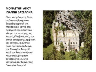 H ΙΣΤΟΡΙΑ ΤΟΥ ΠΟΝΤΟΥ ΣΤΗΝ ΡΩΜΑΪΚΗ ΚΑΙ ΒΥΖΑΝΤΙΝΗ ΕΠΟΧΗ | PPTX
