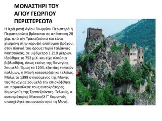 H ΙΣΤΟΡΙΑ ΤΟΥ ΠΟΝΤΟΥ ΣΤΗΝ ΡΩΜΑΪΚΗ ΚΑΙ ΒΥΖΑΝΤΙΝΗ ΕΠΟΧΗ | PPTX