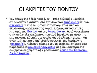 H ΙΣΤΟΡΙΑ ΤΟΥ ΠΟΝΤΟΥ ΣΤΗΝ ΡΩΜΑΪΚΗ ΚΑΙ ΒΥΖΑΝΤΙΝΗ ΕΠΟΧΗ | PPTX