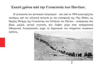 Γενοκτονία των Ποντίων - Εικαστικές προτάσεις | PPT
