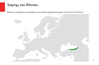 Γενοκτονία των Ποντίων - Εικαστικές προτάσεις | PPT