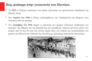 Γενοκτονία των Ποντίων - Εικαστικές προτάσεις | PPT