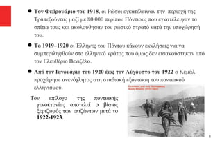 Γενοκτονία των Ποντίων - Εικαστικές προτάσεις | PPT