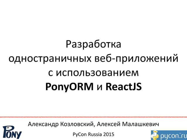 Разработка Single Page Applications с использованием Pony ORM и React ...