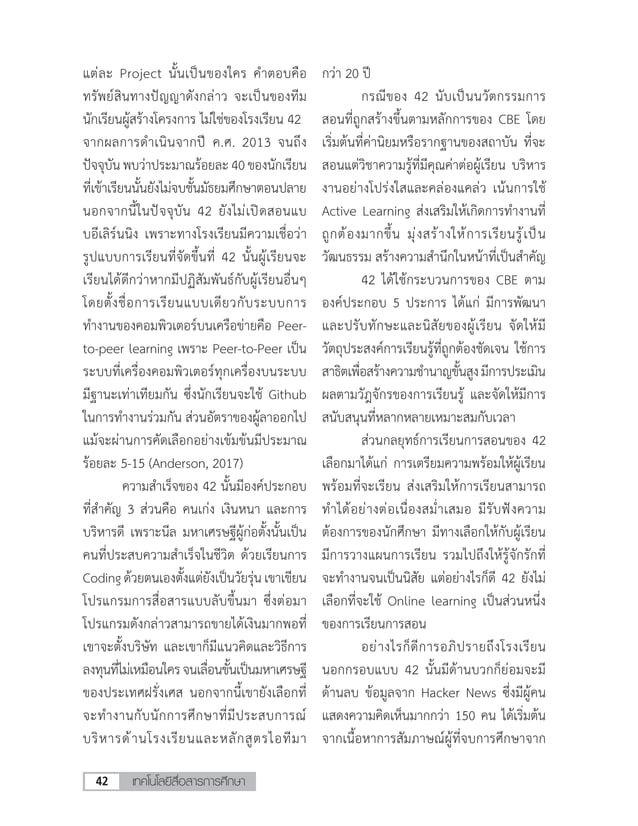 Pedagogical Innovations: Lessons Learned from École 42 นวัตกรรมการสอน บทเรียนจาก École 42 by ...