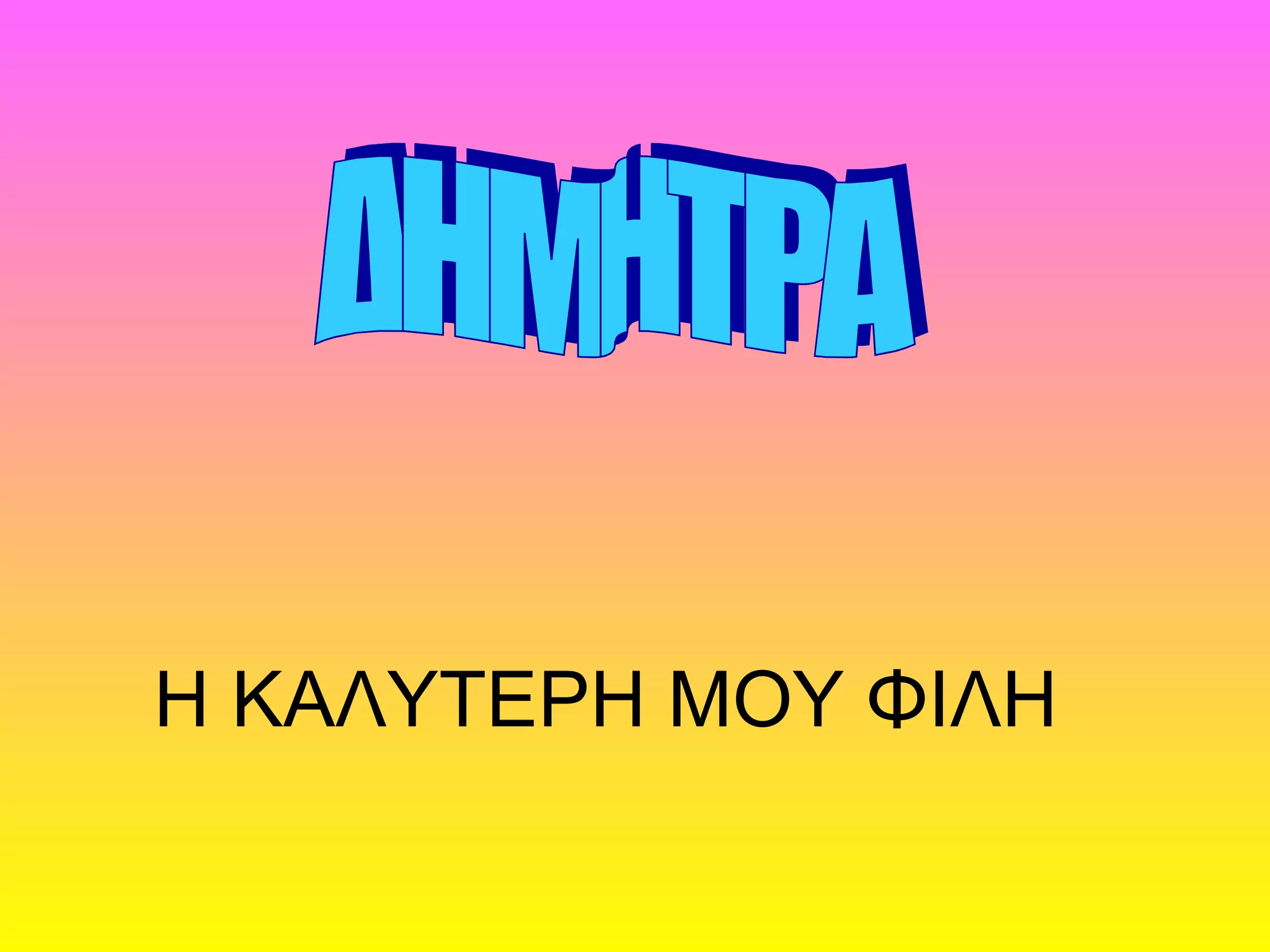 POP ART Δήμητρα | PPT