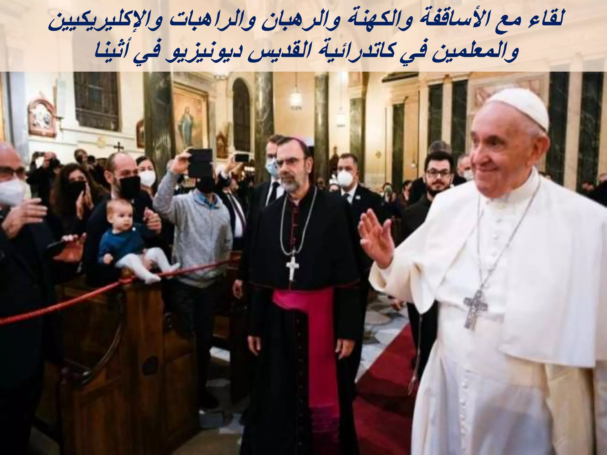 Pope Francis in Greece (Arabic) | PPTX