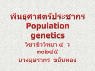 Population genetic | PPTX