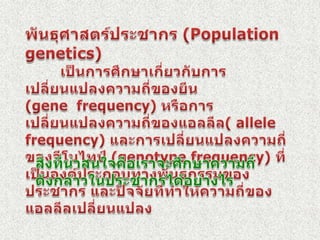 Population genetic | PPTX