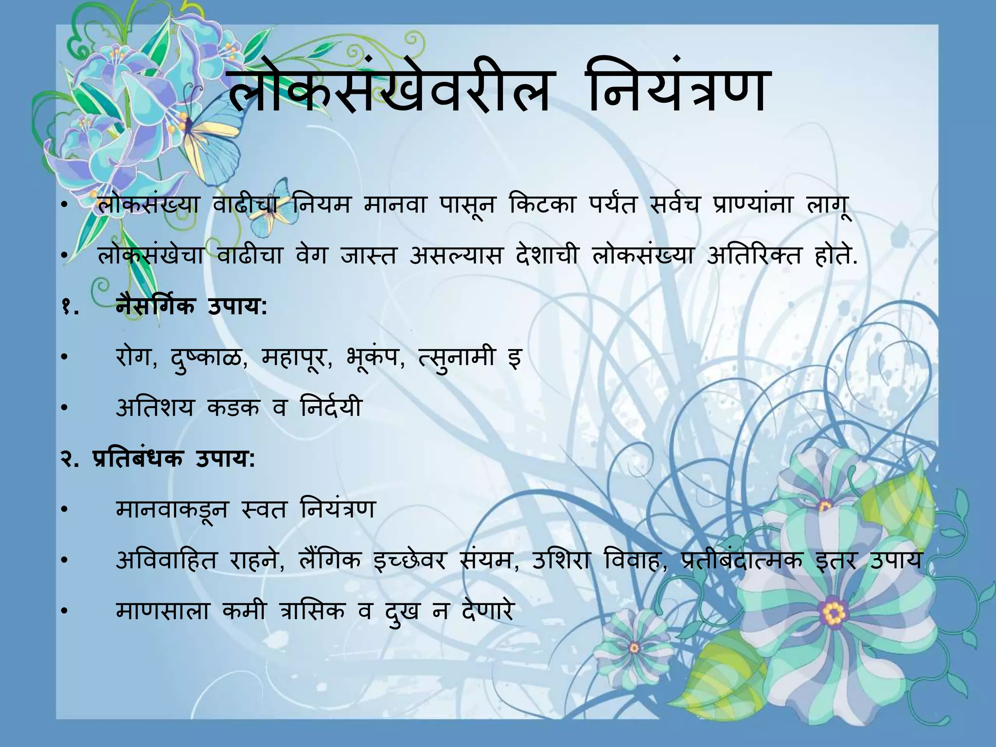 Population (loksankhya marathi) | PPTX