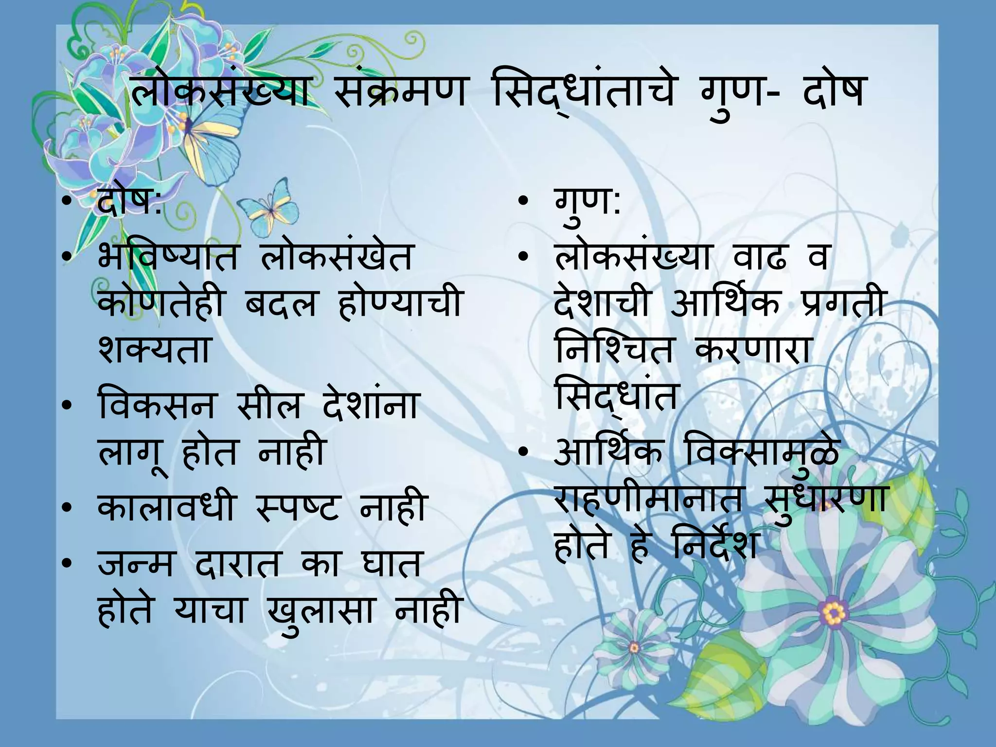 Population (loksankhya marathi) | PPTX