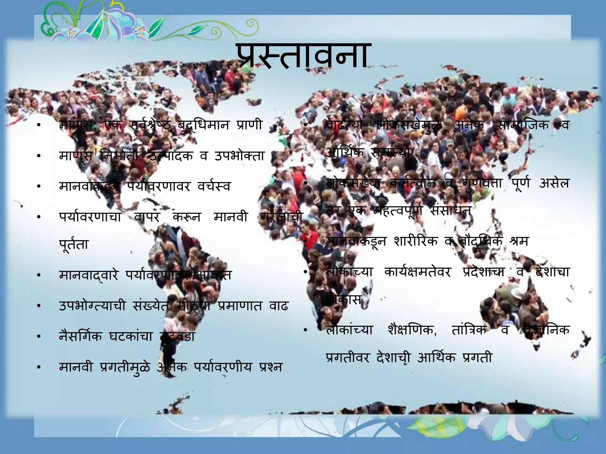 Population (loksankhya marathi) | PPTX