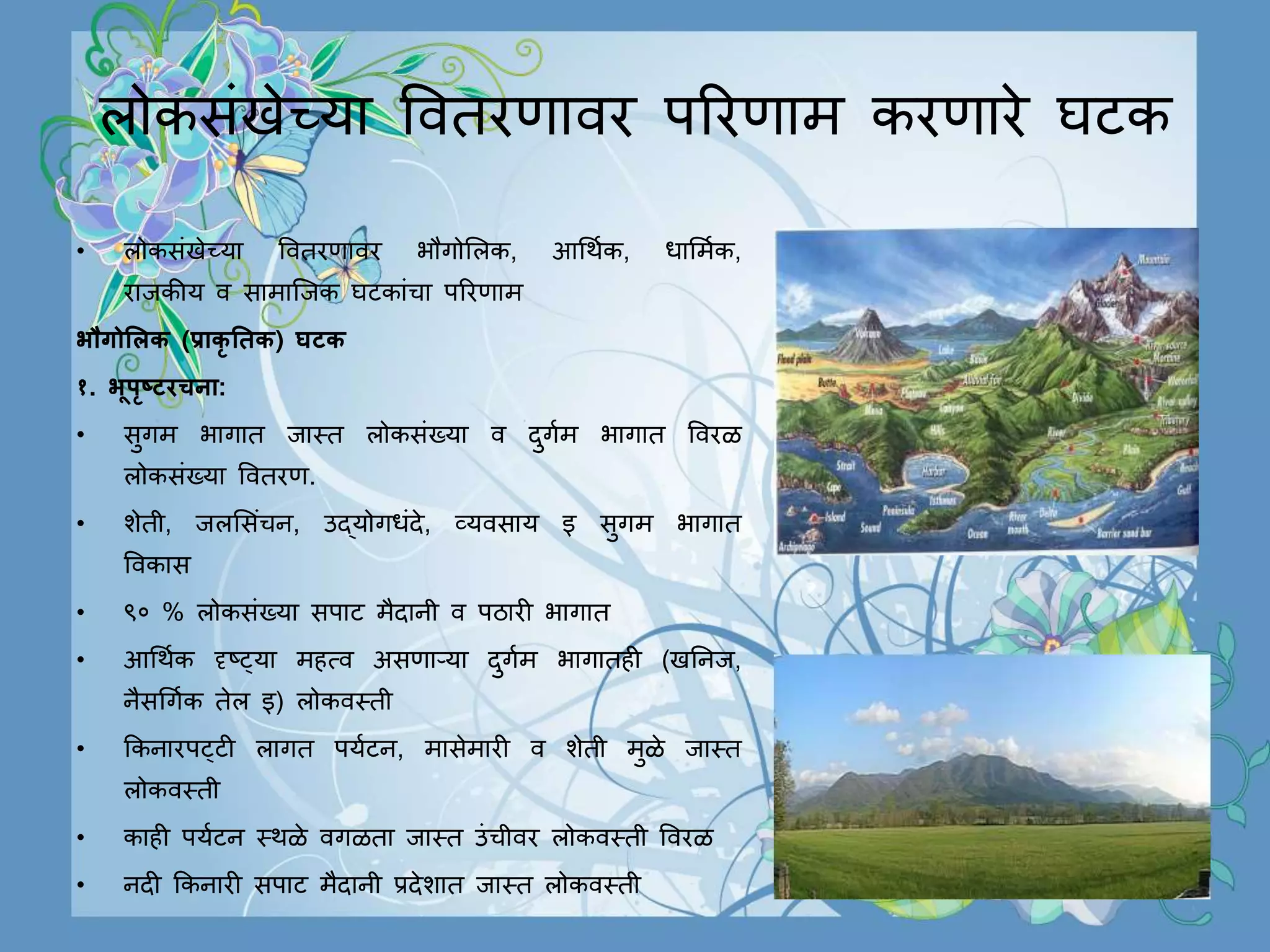 Population (loksankhya marathi) | PPTX