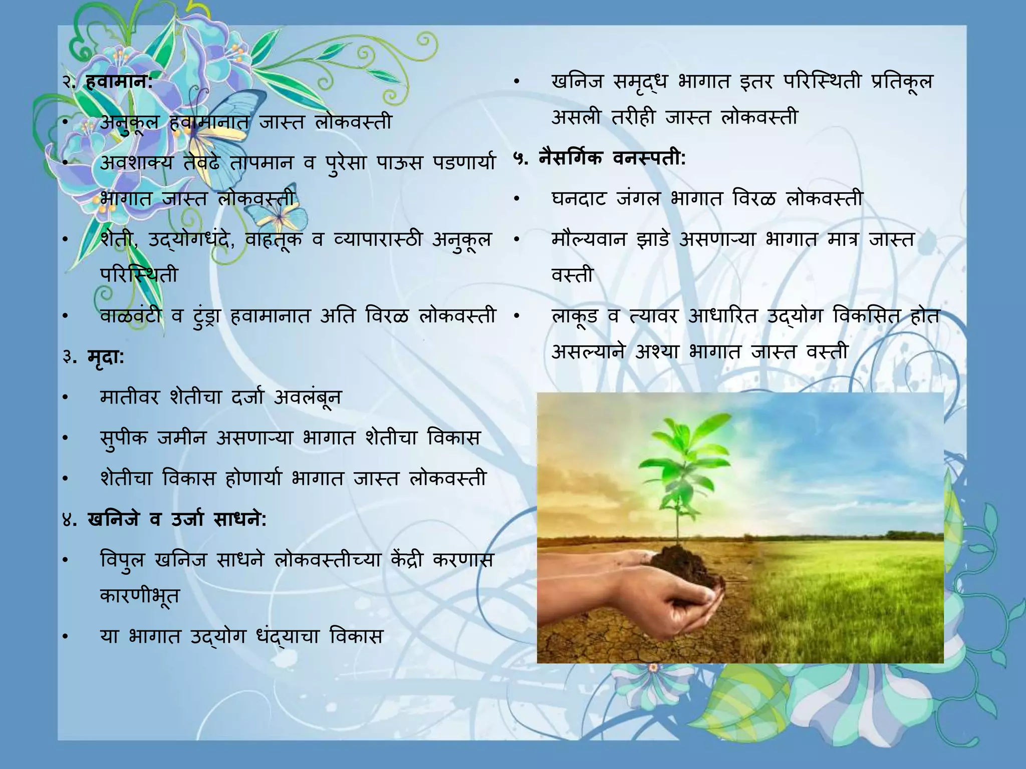 Population (loksankhya marathi) | PPTX