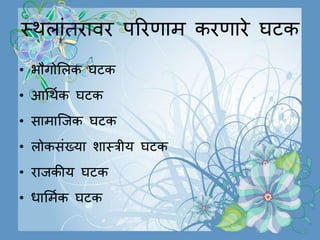 Population (loksankhya marathi) | PPTX