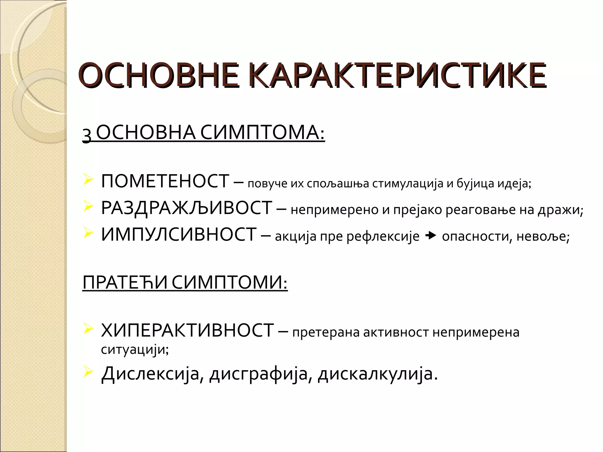 Poremećaj pažnje i hiperaktivnost | PPT