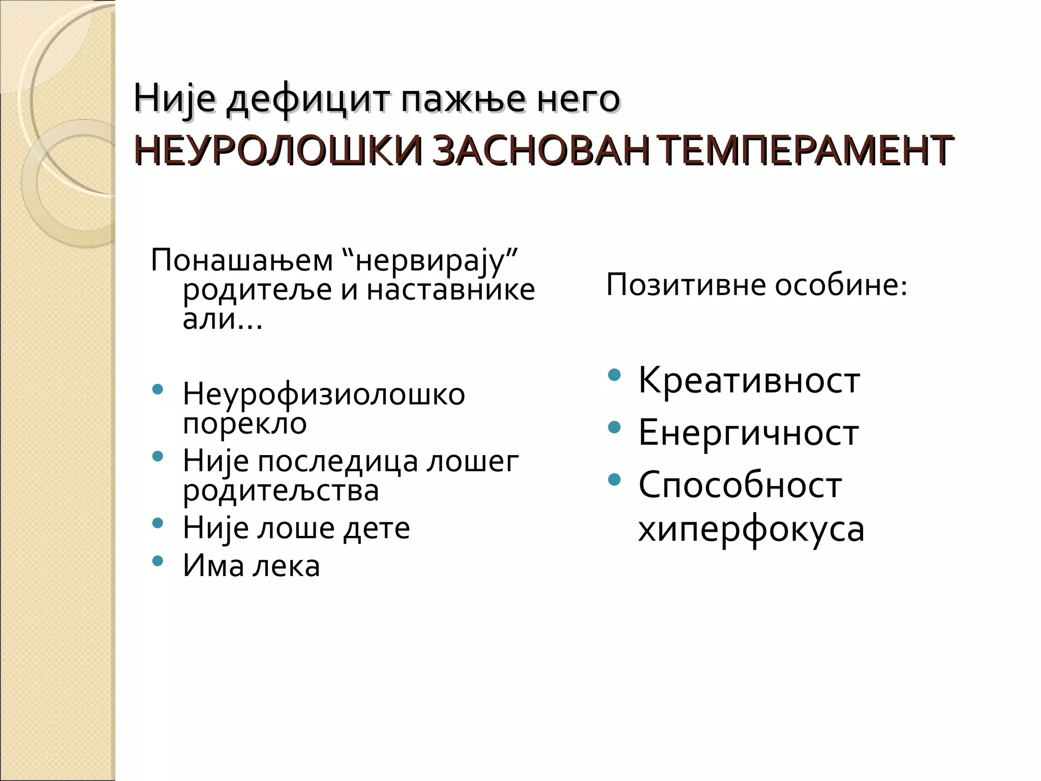 Poremećaj pažnje i hiperaktivnost | PPT